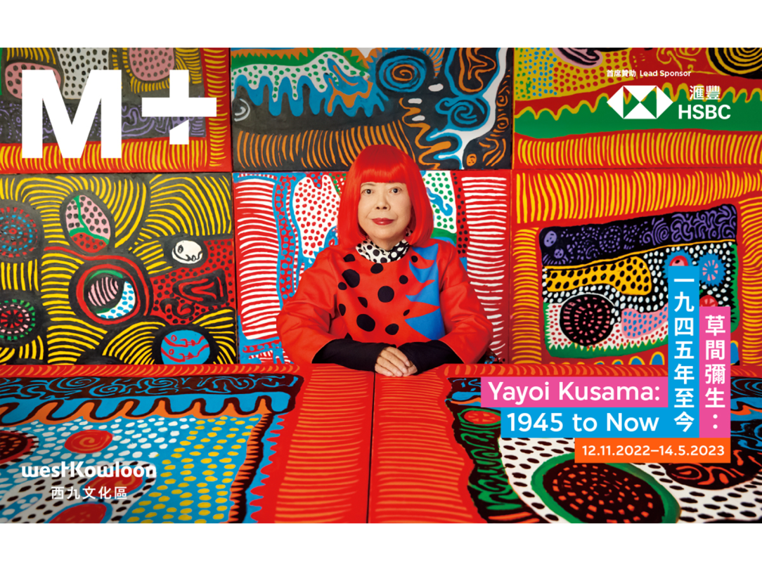M+ announces its first Special Exhibition, Yayoi Kusama: 1945 to Now, opening on the museum’s ...